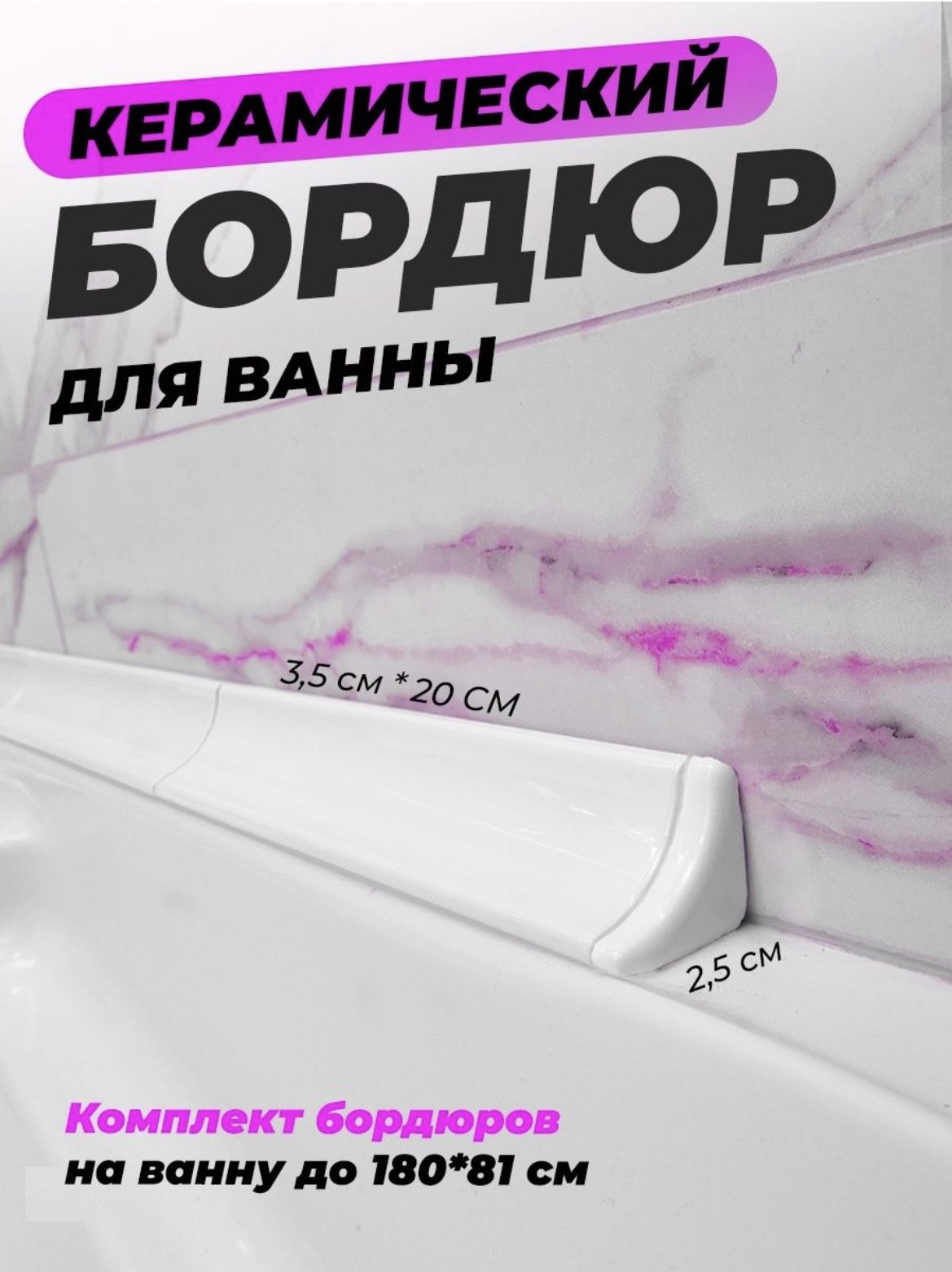 Бордюр для ванны, плинтус для столешницы, бордюр керамический 3,5 см х 20 см