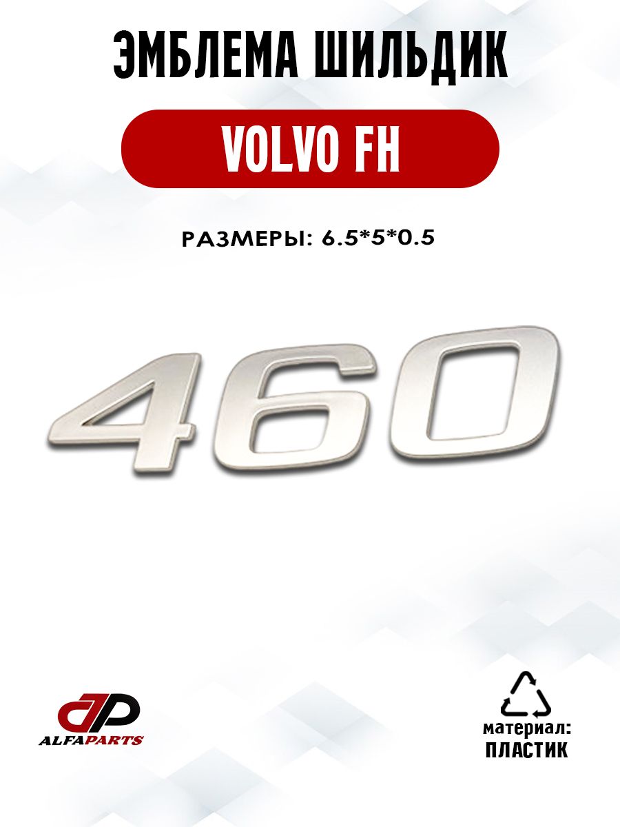 Эмблема шильдик 460 на вольво фш volvo fh