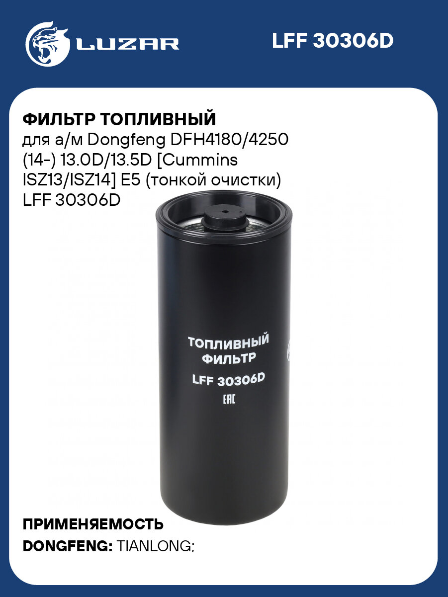 Фильтр топливный для а/м Dongfeng DFH4180/4250 (14 ) 13.0D/13.5D Cummins ISZ13/ISZ14 E5 (тонкой очистки) LUZAR LFF 30306D