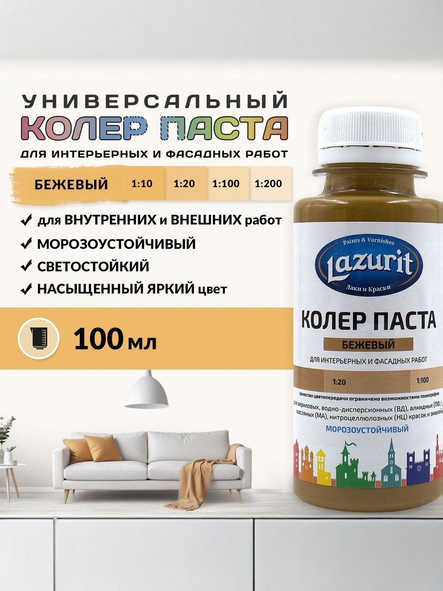 Lazurit Колер бежевый 100 мл