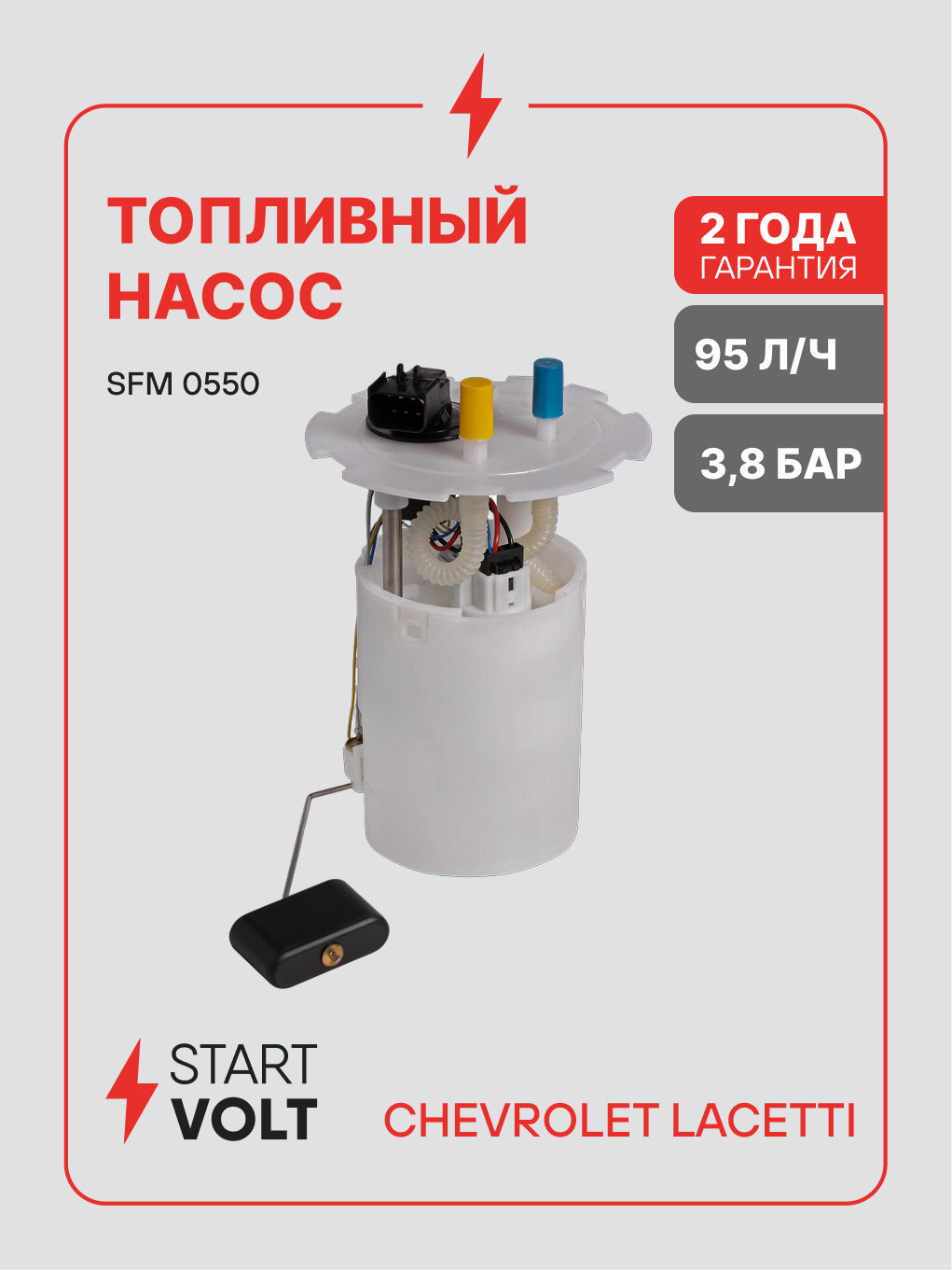 Модуль топливного насоса для автомобилей Chevrolet Lacetti (04-) 1.4i/1.6i (до 2010 года) SFM 0550 StartVolt