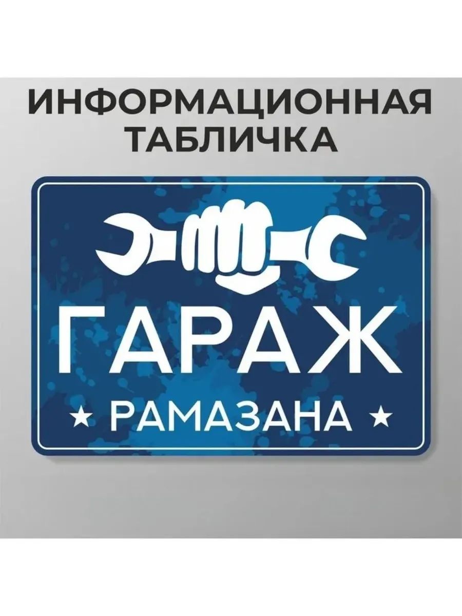 Прикольная таблички "Гараж Рамазана" А4 30х21см