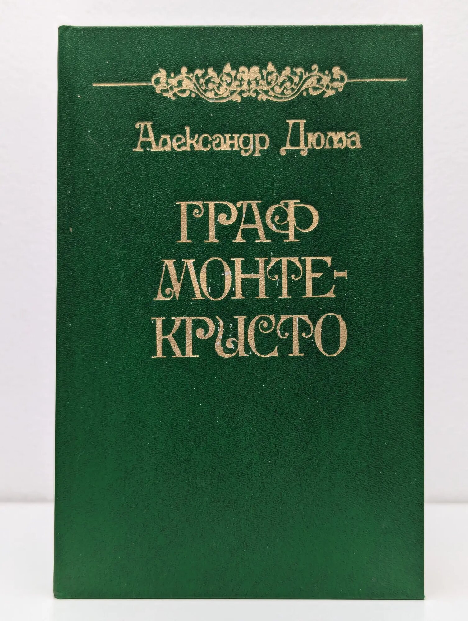 Граф Монте-Кристо. Том 1 Дюма Александр 1989