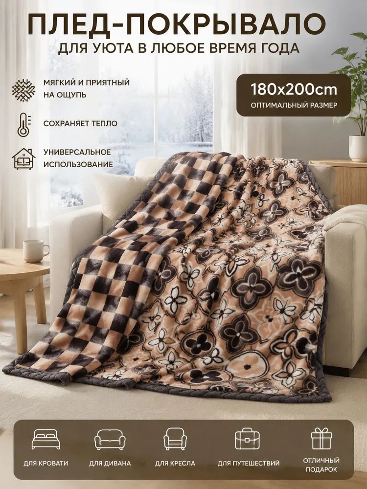 Плюшевый плед‑покрывало 180×200 см полиэстер, 3D‑эффект принт, мягкий домашний плед