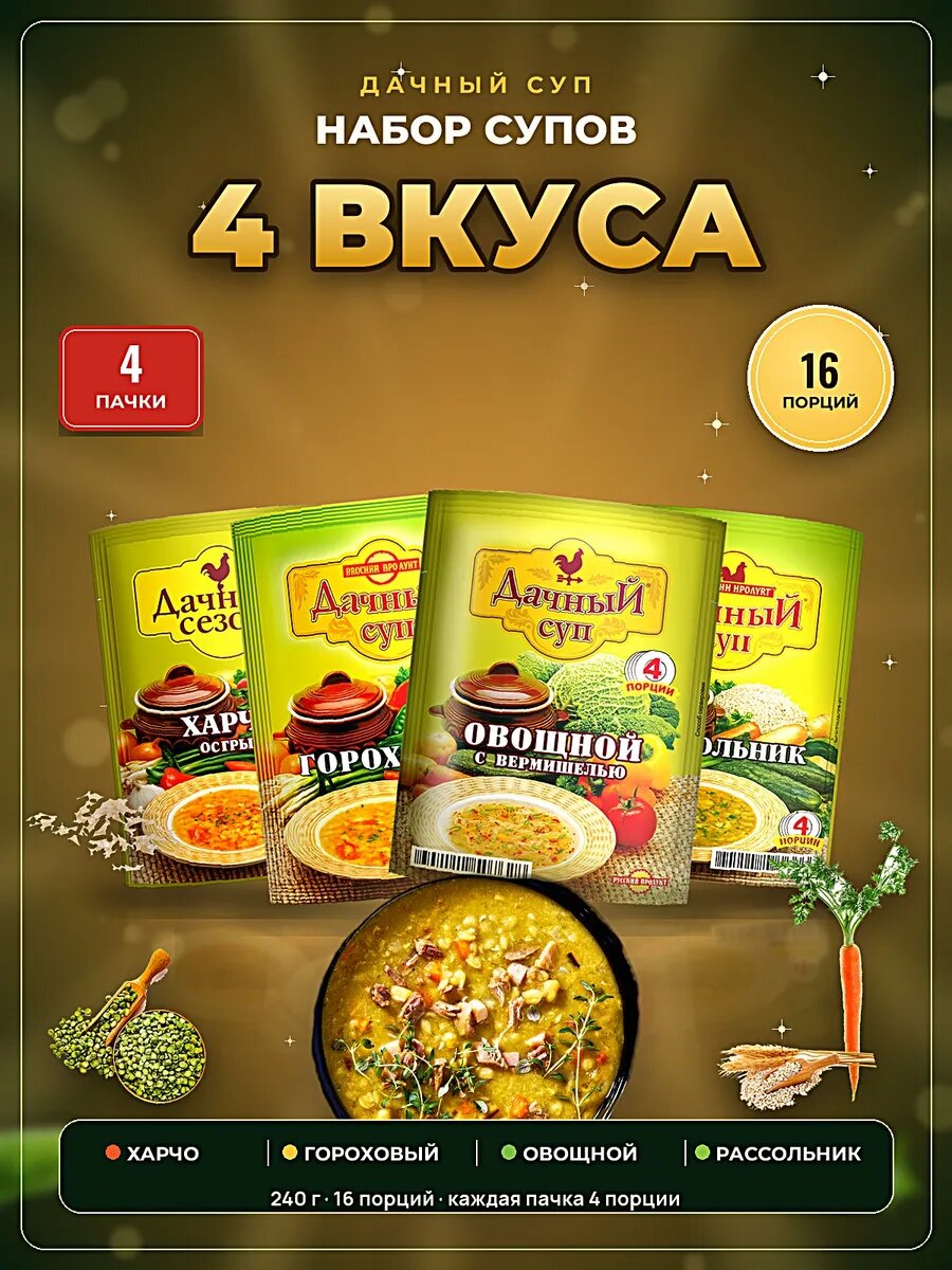 Набор супов 4 вкуса харчо гороховый овощной рассольник 240г — супы быстрого приготовления