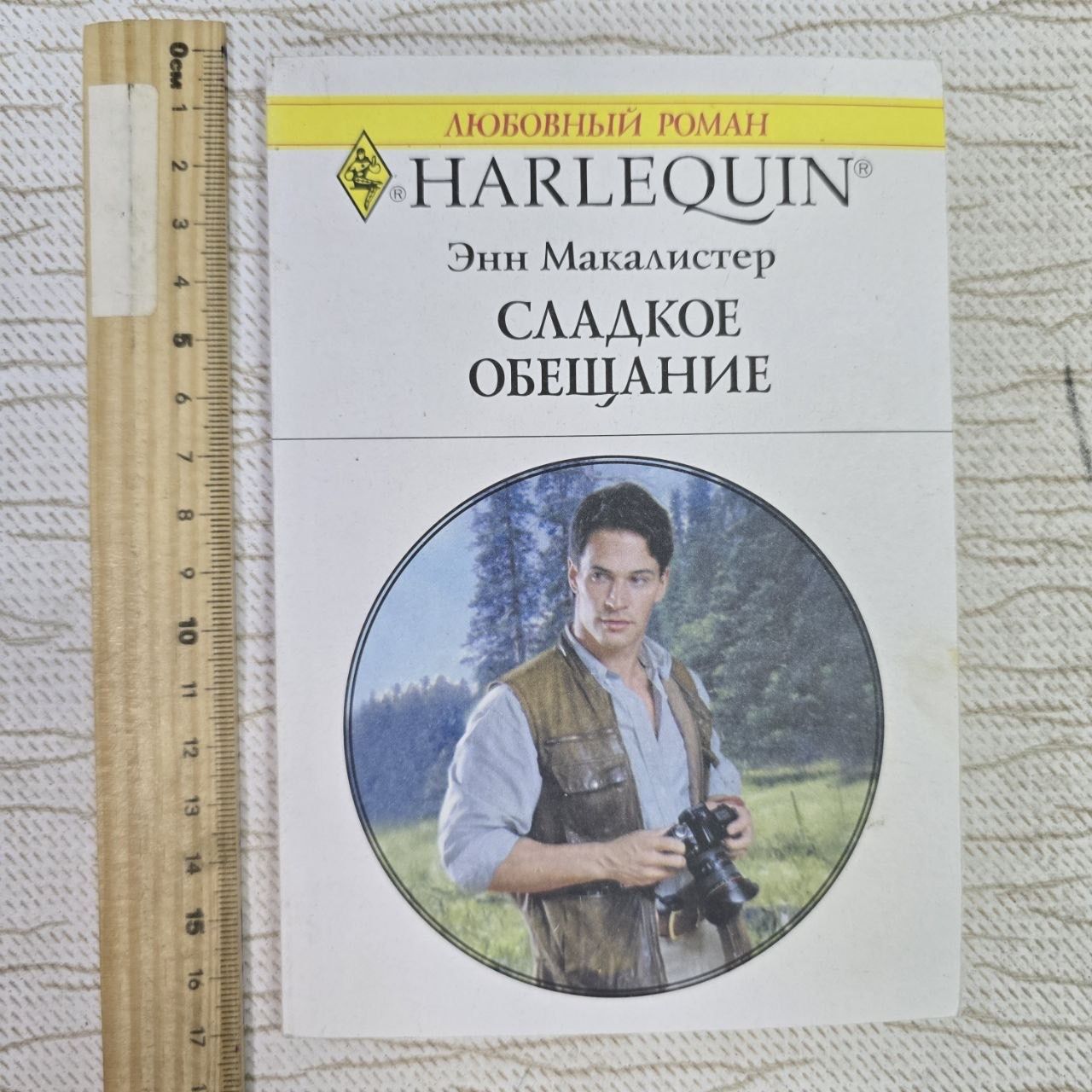 Сладкое обещание