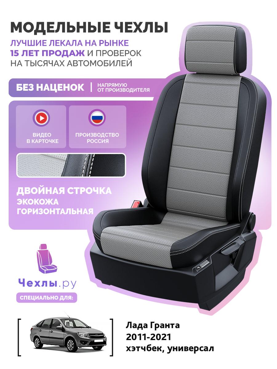 Чехлы Лада Гранта (Lada Гранта) 2011-2024 1 хэтчбек, универсал Экокожа Серый 5826AV144FT2 Чехлы. ру