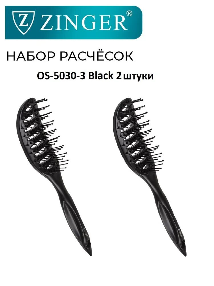 Zinger Набор расчесок массажных продувных OS-5030-3 Black