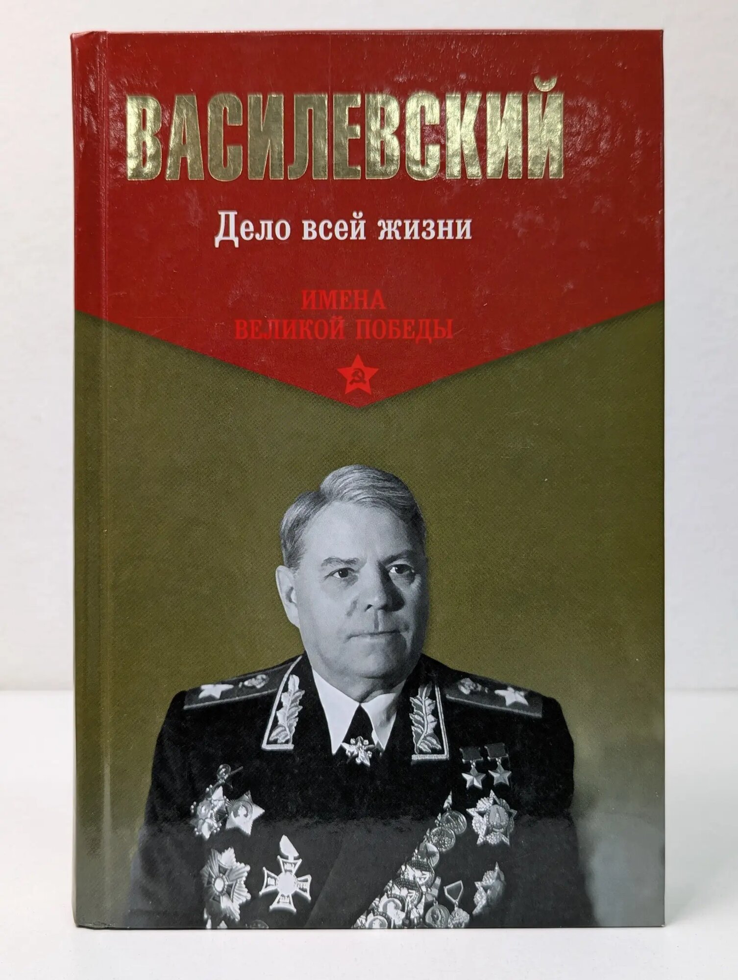 Имена Великой Победы. Дело всей жизни Василевский Александр Михайлович 2015