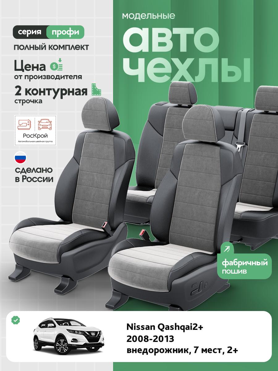 Чехлы Ниссан Кашкай 2 + плюс (Nissan Qashqai2+) 2008-2013 1 2+ внедорожник, 7 мест Алькантара Серый RS4023-C3540-2 Роскрой