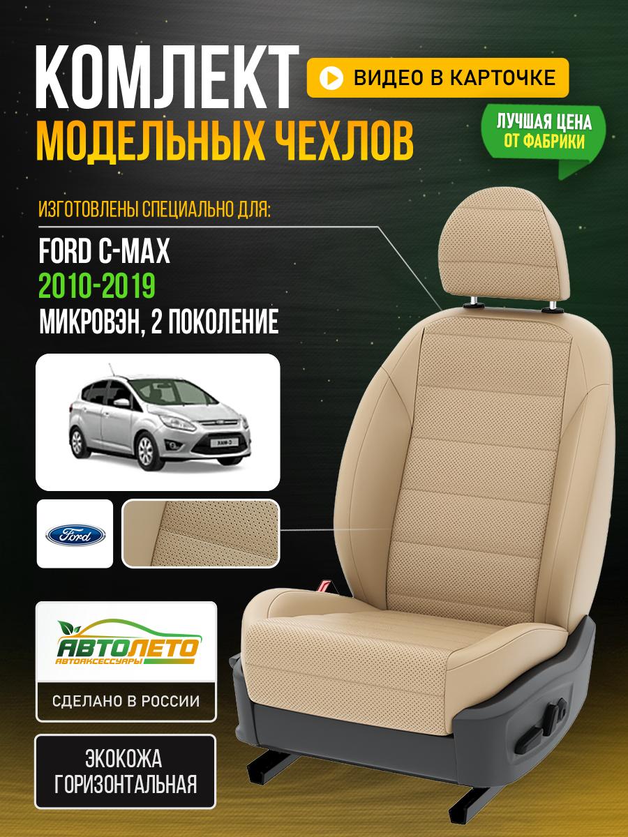 Чехлы Форд Ц С Макс (Ford C max) 2010-2019 2 микровэн Экокожа Бежевый LA780C58 АвтоЛето