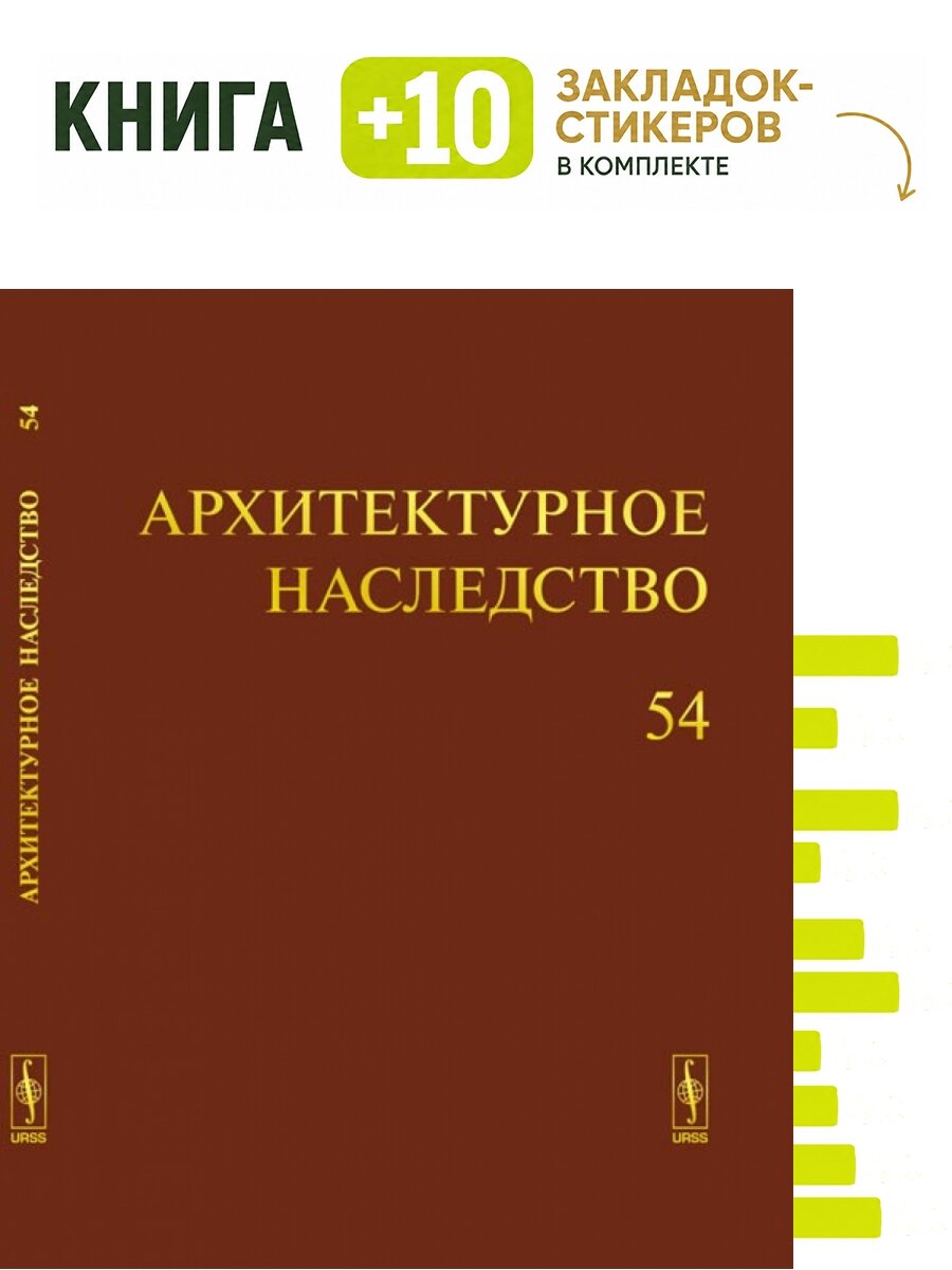 Архитектурное наследство. Выпуск №54. Комплект: книга + 10 закладок-стикеров