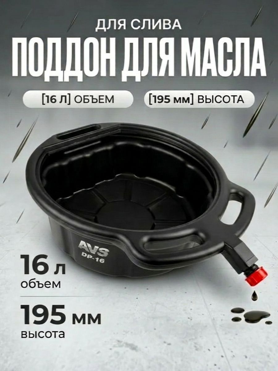 AVS Поддон для слива масла 16 литров, емкость для слива масла авто