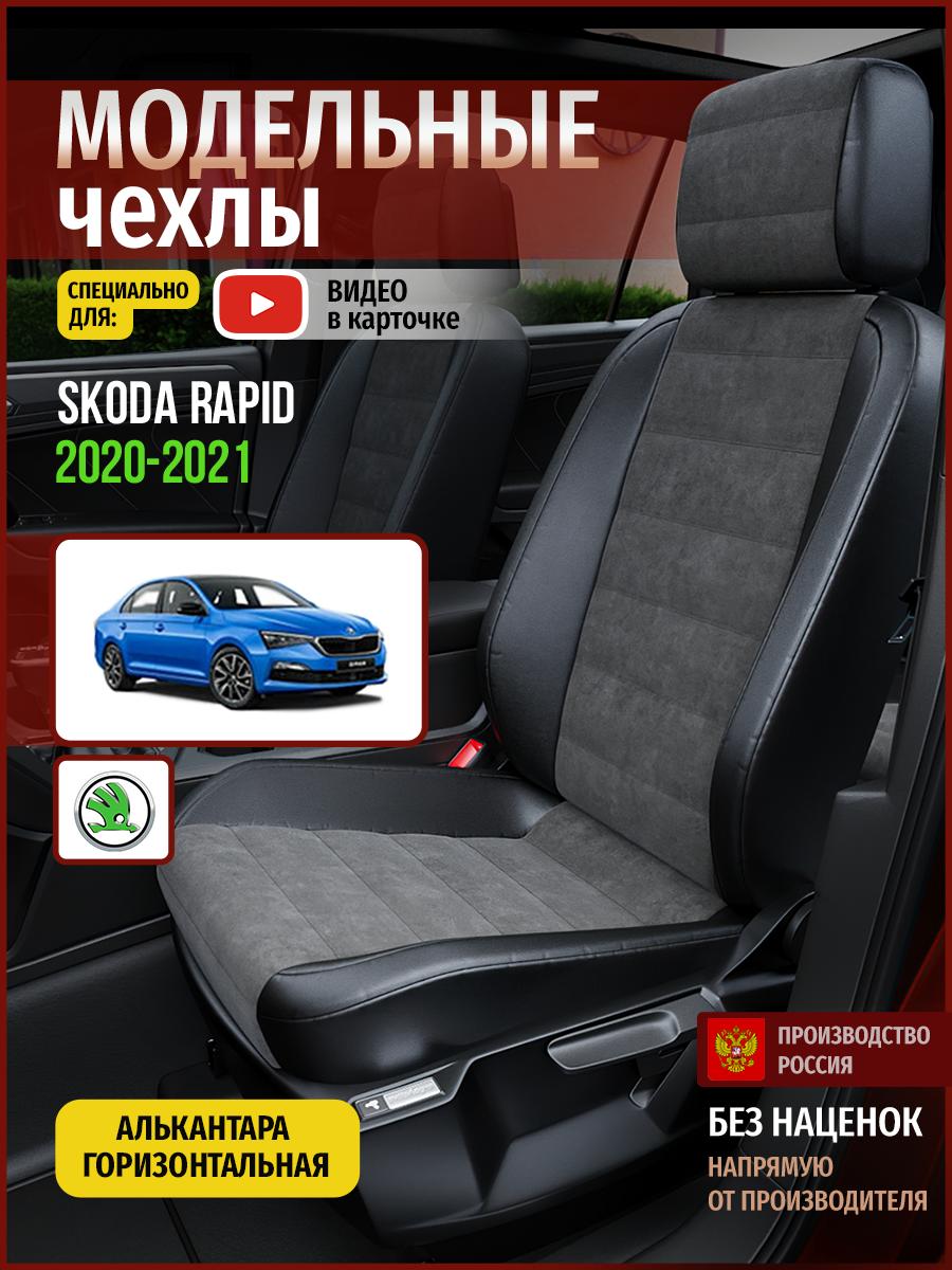 Чехлы Шкода Рапид (Skoda Rapid) 2020-2024 1 седан Алькантара Серый 4900AV781FT Чехлы. ру
