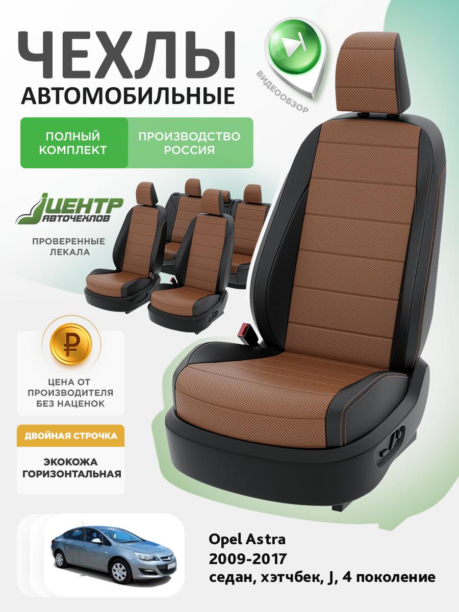 Чехлы Опель Астра (Opel Astra) 2009-2017 4 J седан, хэтчбек Экокожа Коричневый CNTRA1441F-С2-597 Центр Авточехлов
