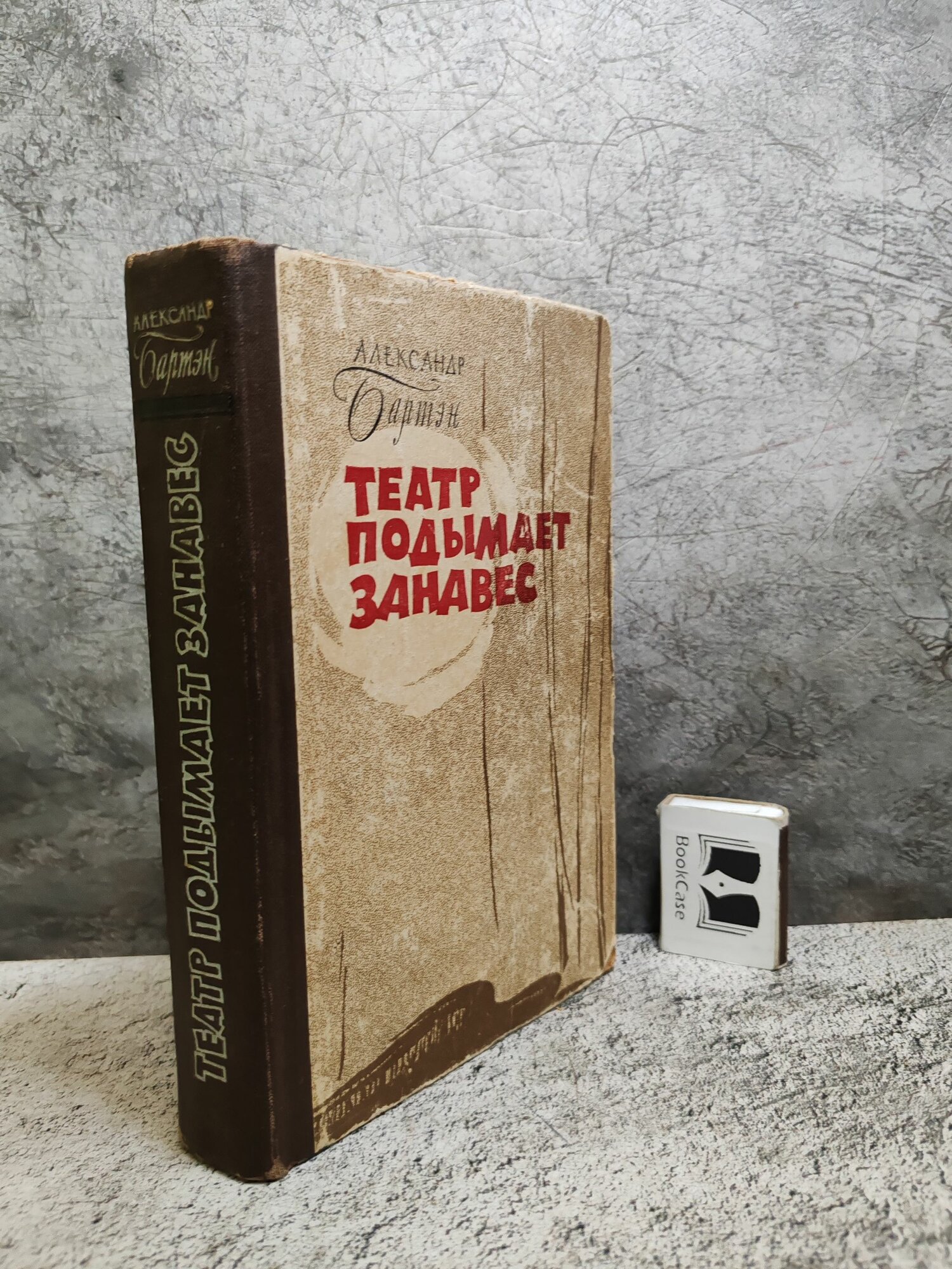 Театр подымает занавес (1962 г.)