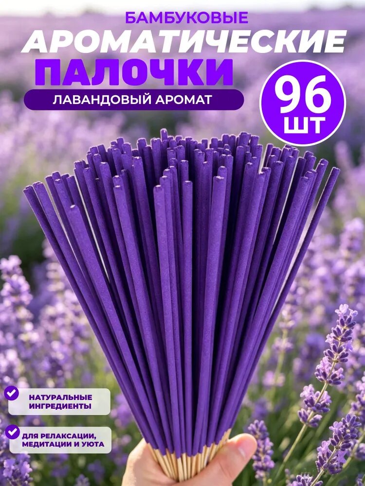 Благовония лаванда, 96 шт