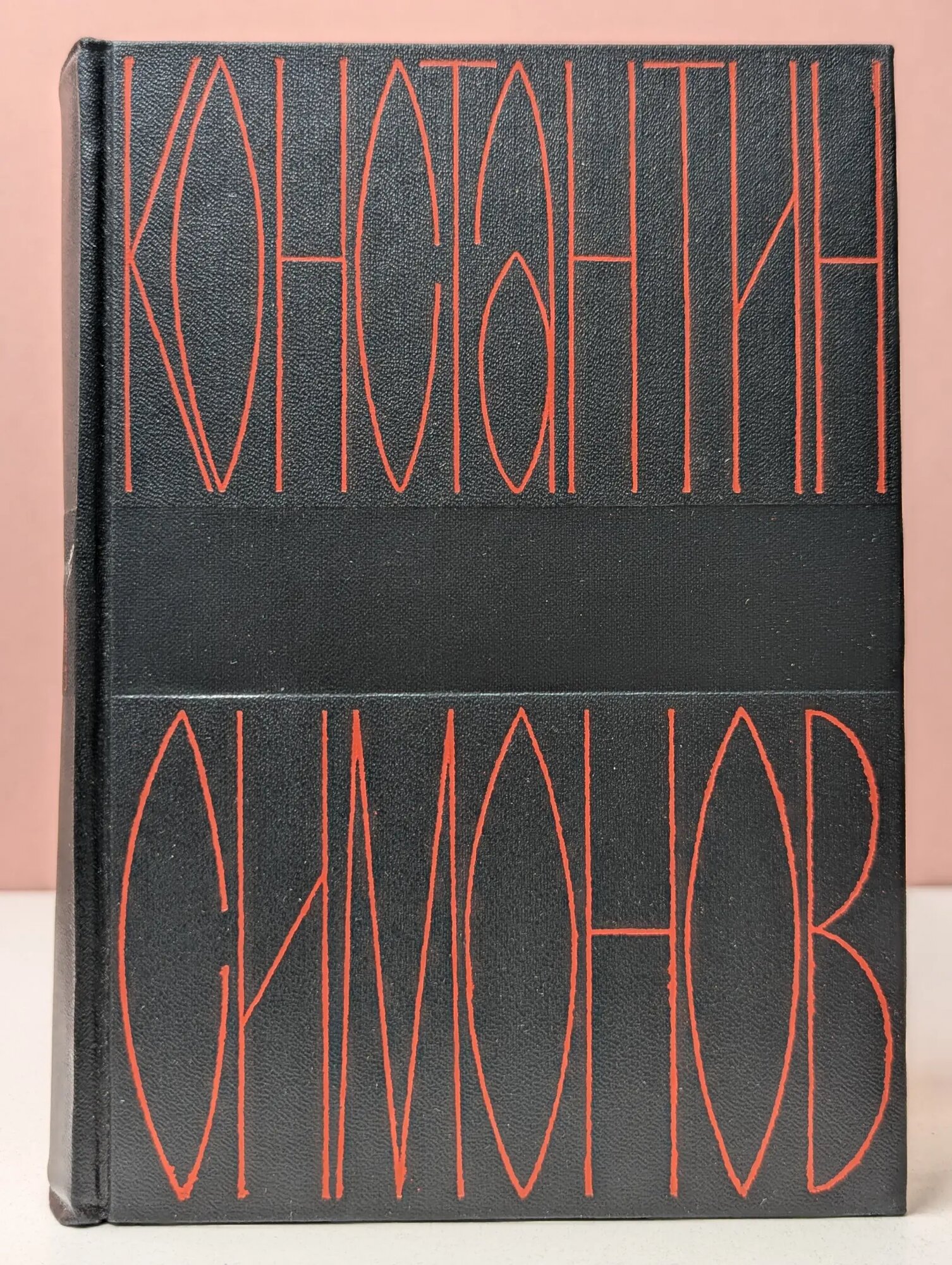 К. М. Симонов. Собрание сочинений в 6 томах. Том 1 Симонов Константин Михайлович 1966