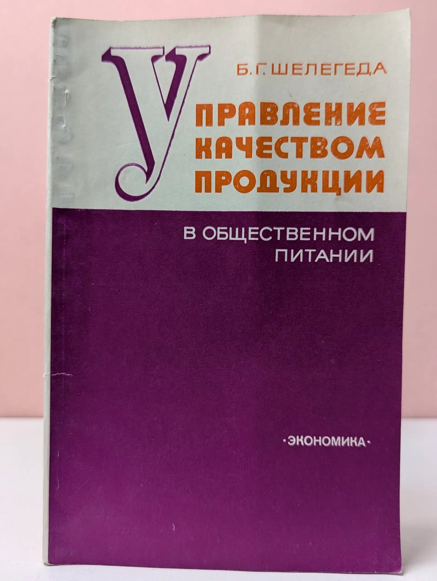 Управление качеством продукции в общественном питании Шелегеда Белла Григорьевна 1982