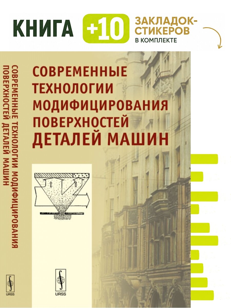 Современные технологии модифицирования поверхностей деталей машин. . Комплект: книга + 10 закладок-стикеров