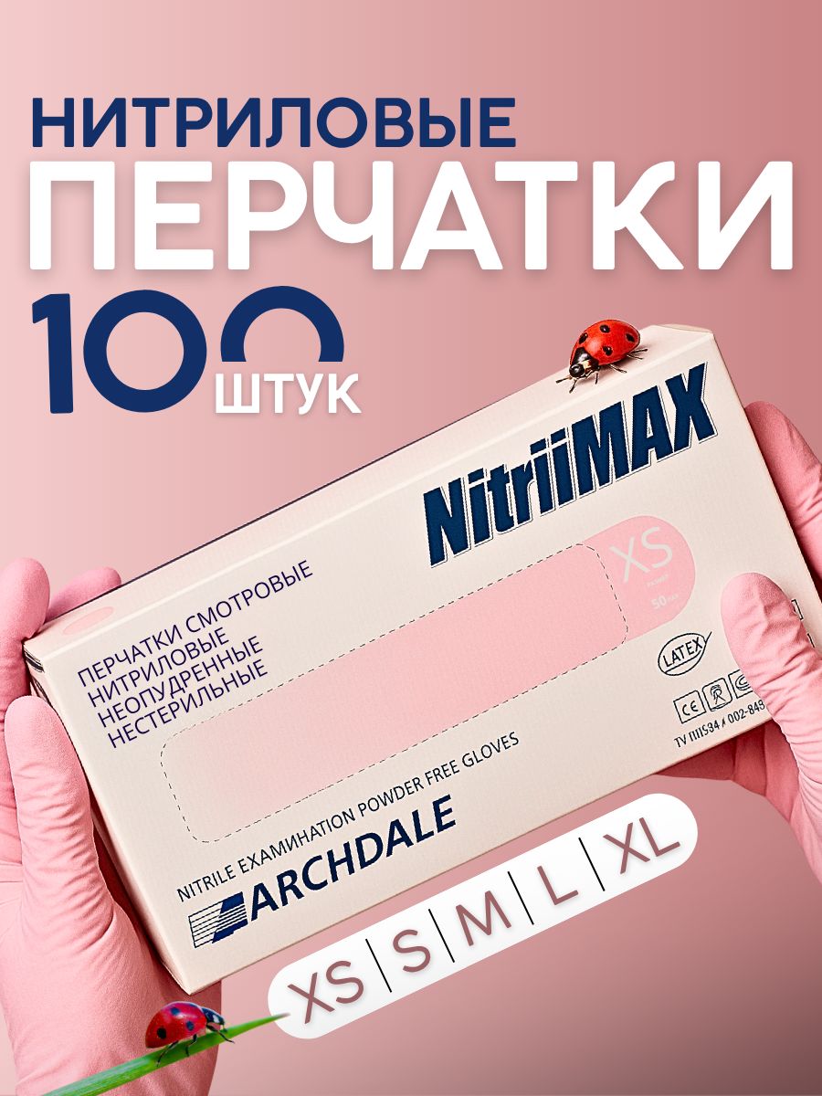 NitriMax Перчатки нитриловые розовые размер XS 100 шт/50 пар