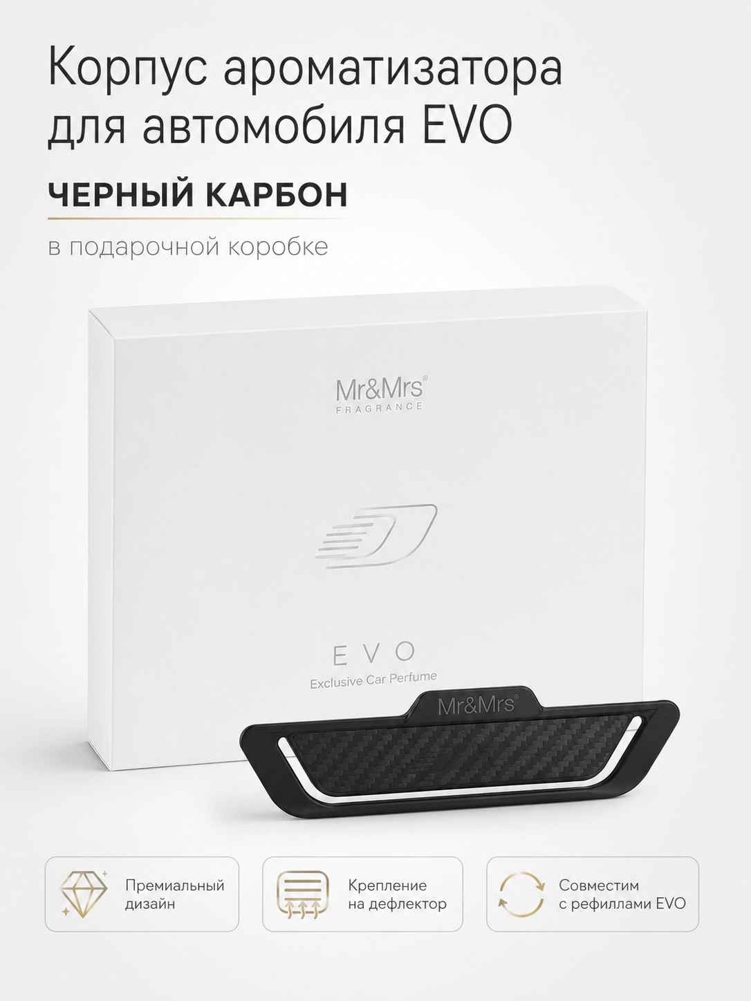 Mr&Mrs Fragrance Корпус ароматизатора для автомобиля EVO | черный карбон в подарочной коробке