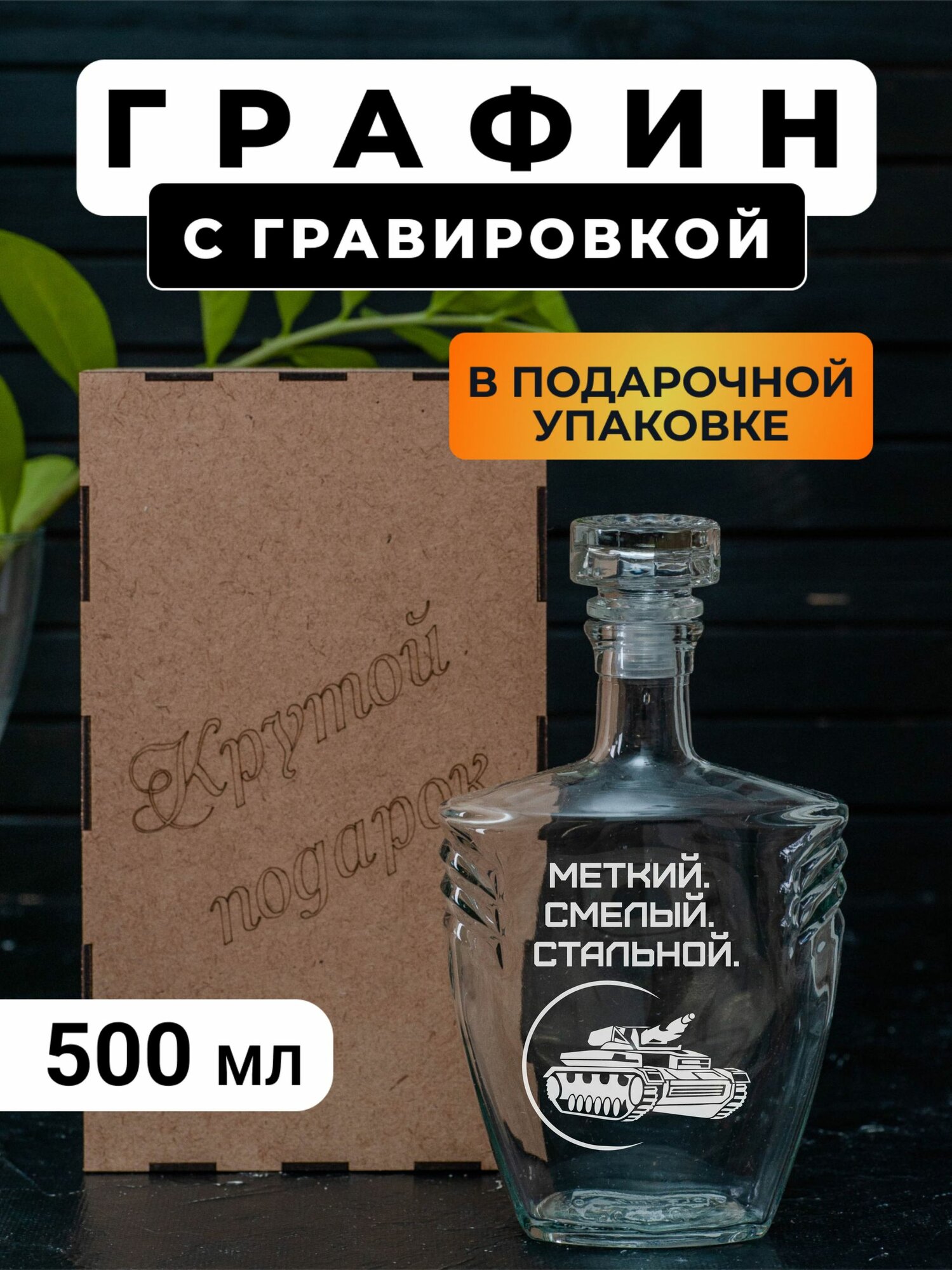 Графин с гравировкой Меткий смелый стальной