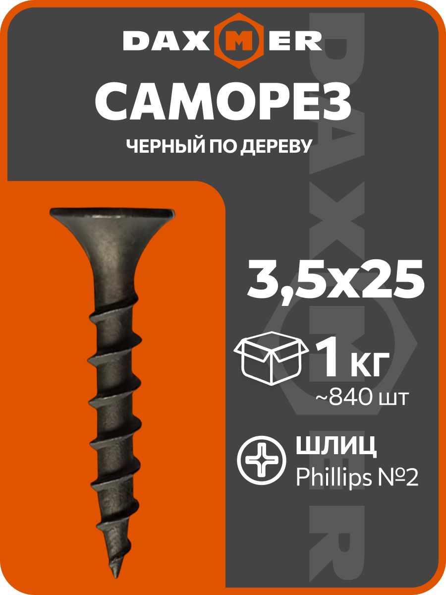 Саморезы по дереву черные 25мм 1кг 3,5х25 (1кг - 840 шт)