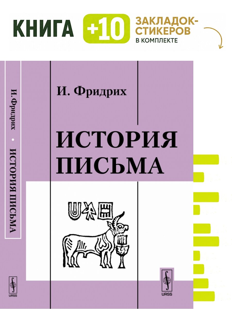 История письма. Пер. с нем. Комплект: книга + 10 закладок-стикеров