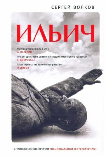 Книга Пятый Рим Ильич. 2021 год, Волков С.