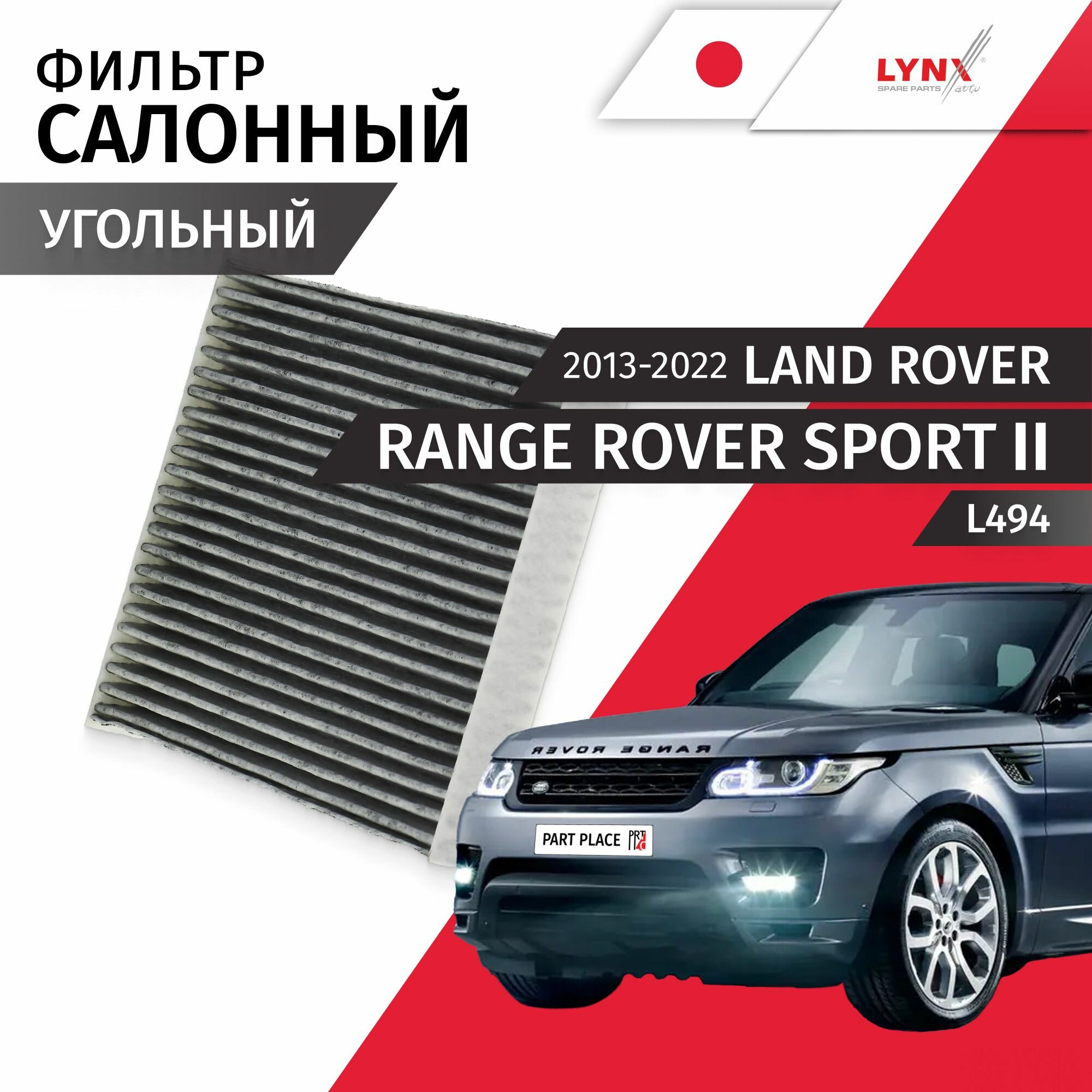 Фильтр салонный угольный Land Rover Range Rover Sport (2) / Лэнд Ровер Рендж ровер спорт 2013 2014 2015 2016 2017 2018 2019 2020 2021 2022 / 1шт LYNXauto