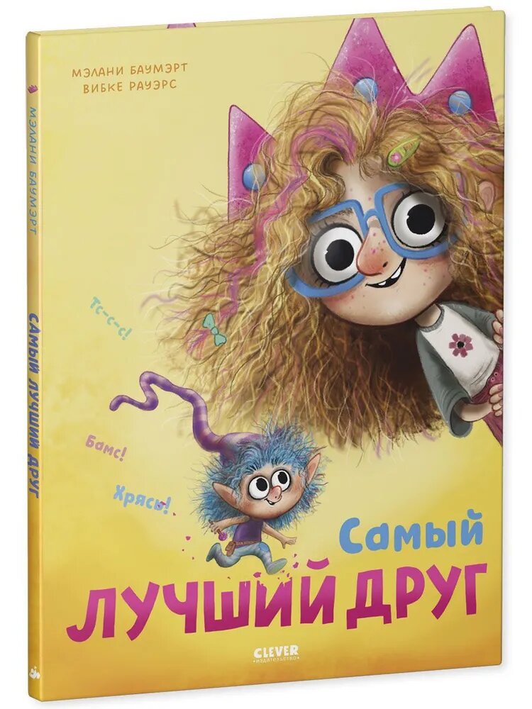 Самый лучший друг. Книжки-картинки. Сказки для детей 3-5 лет