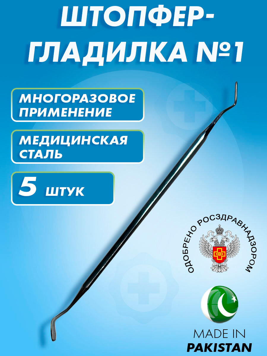 Штопфер-гладилка стоматологическая двухсторонняя №1 - 5 штук. Многоразовый стоматологический инструмент.