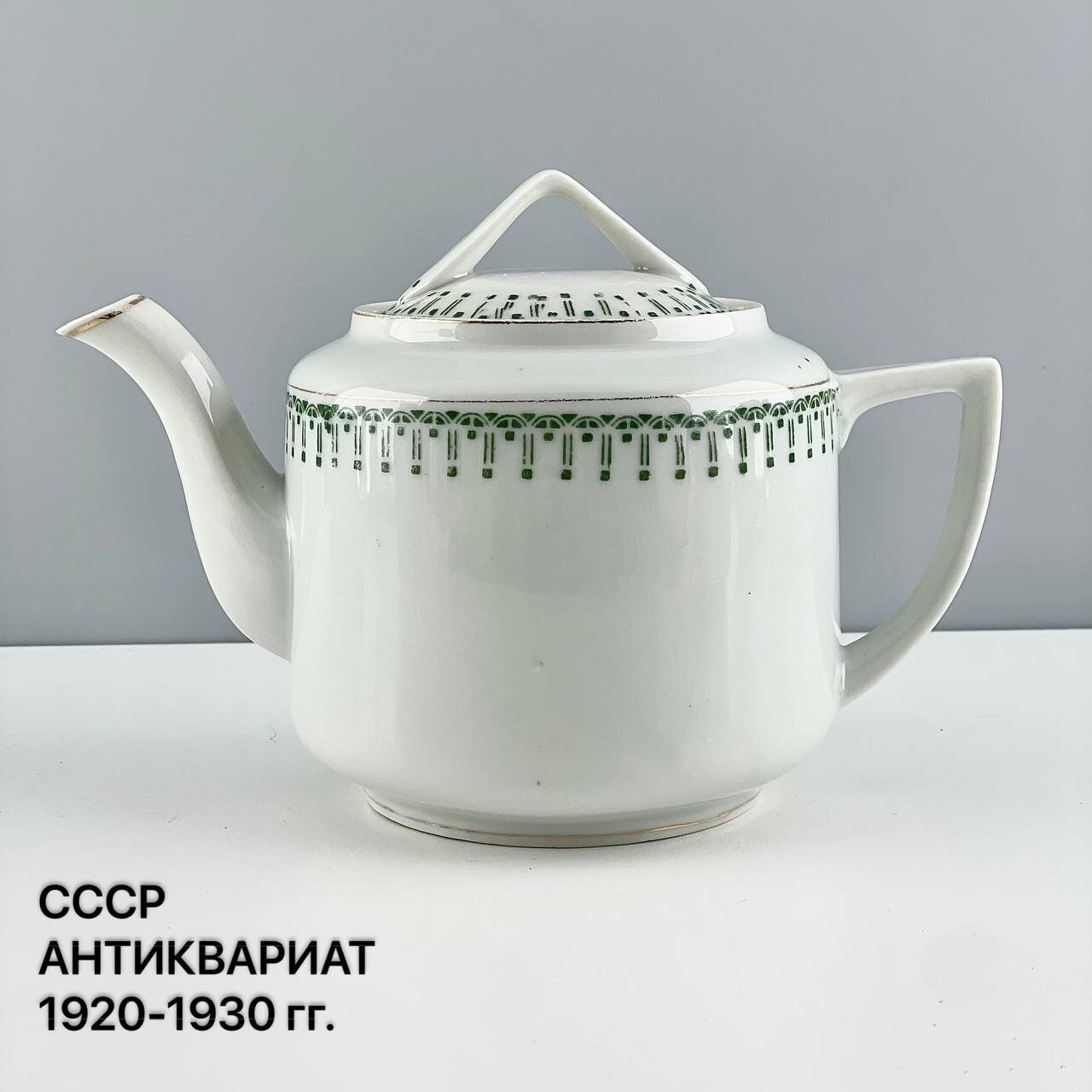 Старинный чайник "Модерн". Фарфор Грузино. Ранние советы. СССР, 1920-1930 гг.