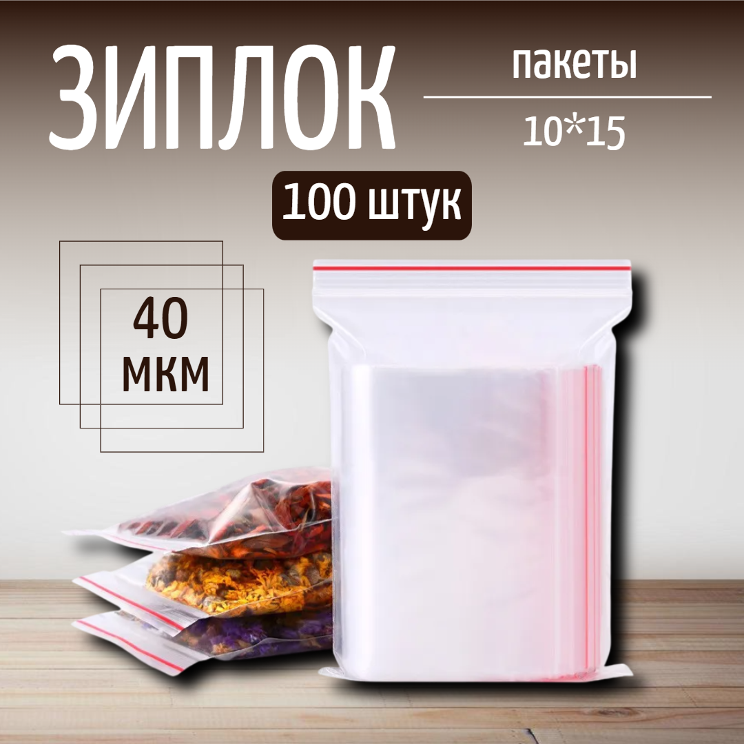 Пакеты упаковочные с замком Zip Lock (100 шт.) 10*15