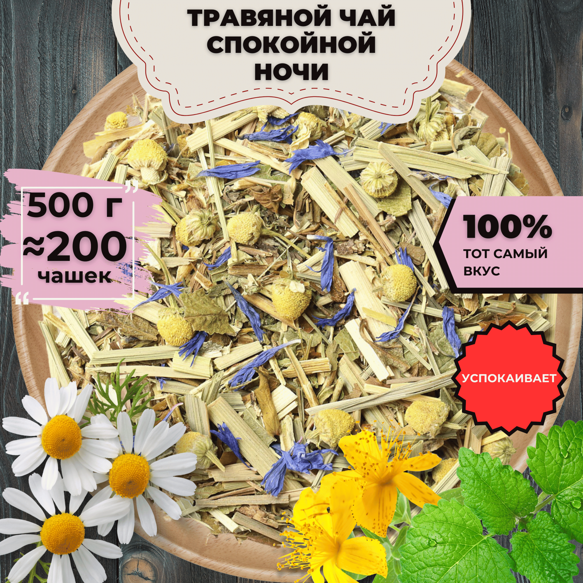 Травяной чай Спокойной ночи, 500 г