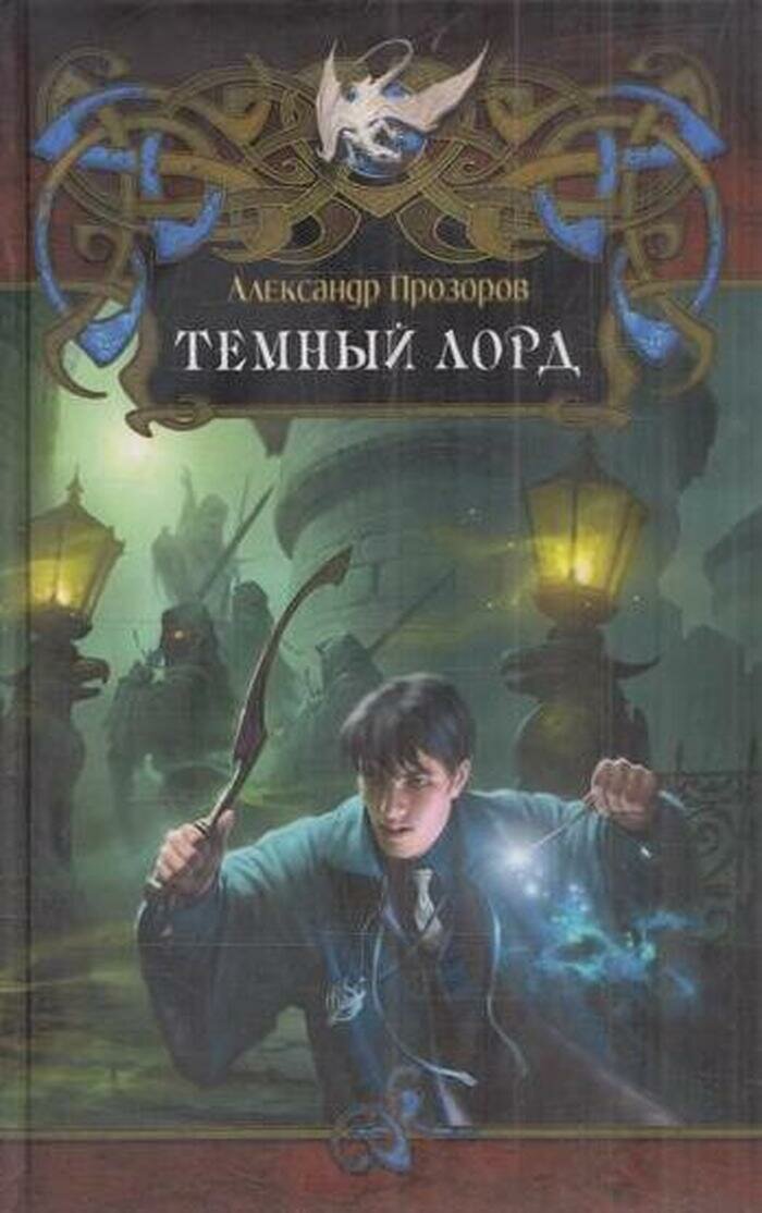 Темный Лорд