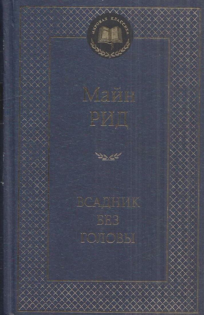 Всадник без головы