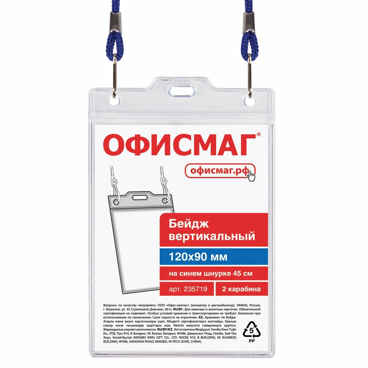 Бейдж вертикальный Офисмаг, 120х90мм, прозрачный, мягкий пластик, на синем шнурке 45см, 2 карабина (235719), 400шт.