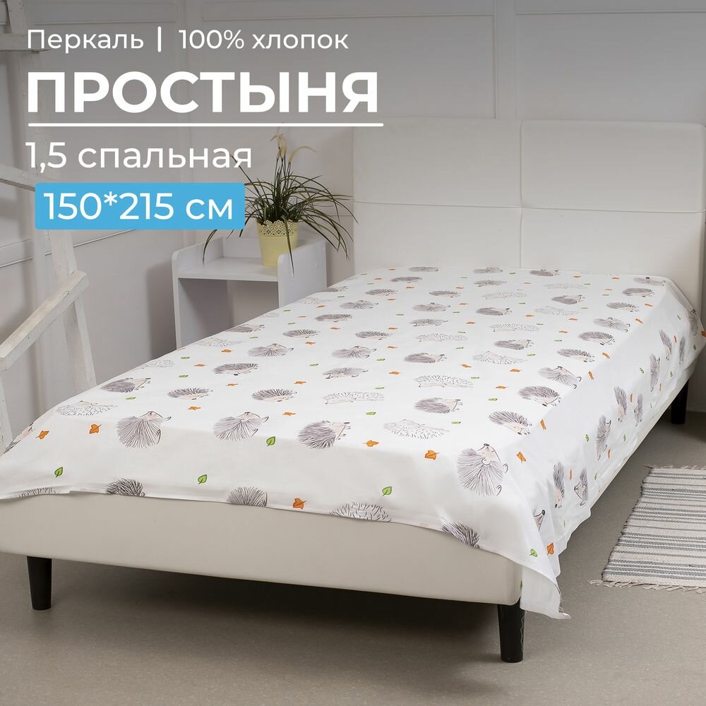 Простыня 1,5-спальная, перкаль, 100% хлопок, детская расцветка (Ёжики)