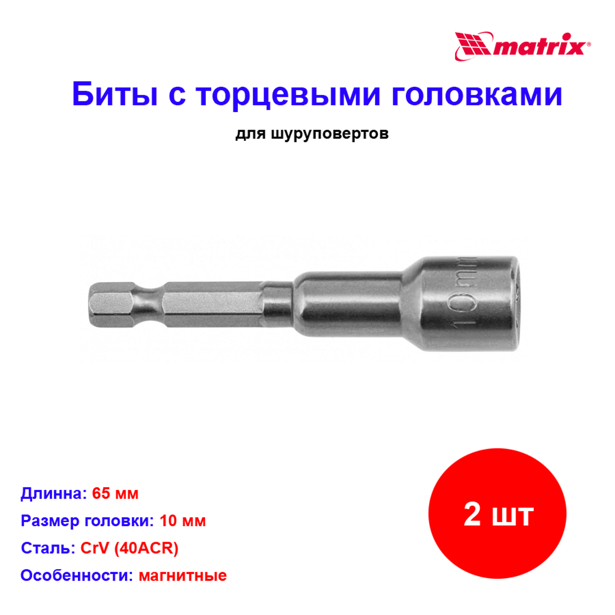 Биты Matrix, торцевые головки, магнитные, хромованадиевая сталь, 10 мм, 2 шт