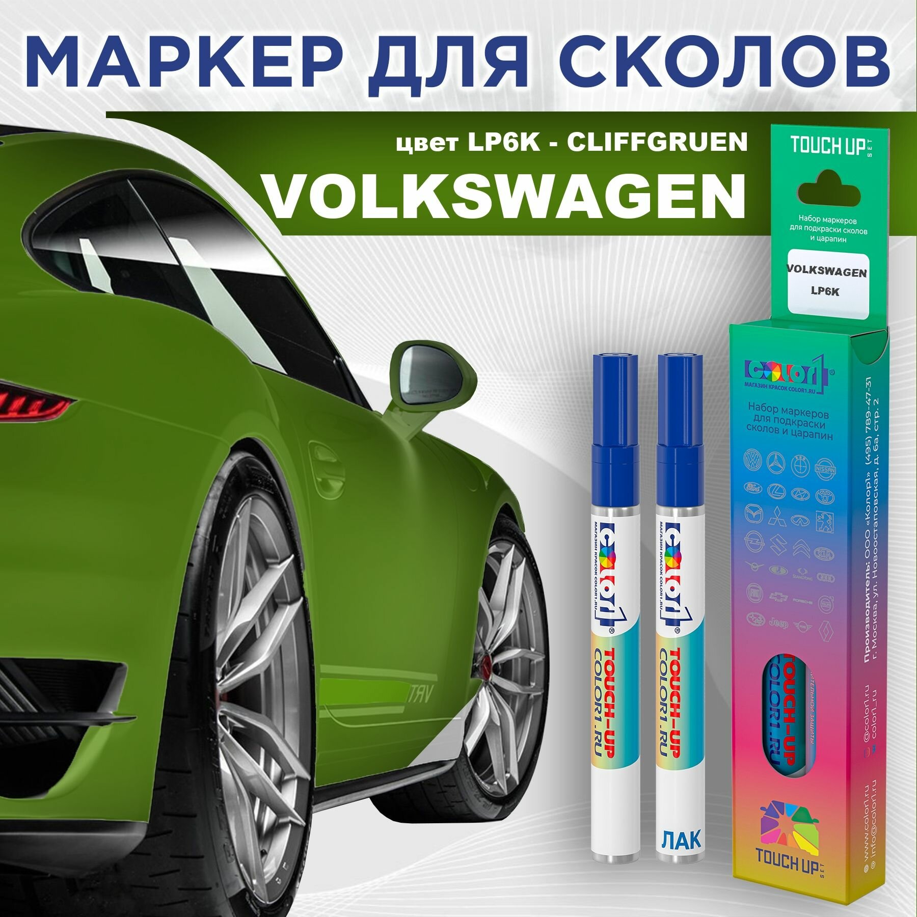 Маркер с краской COLOR1 для VOLKSWAGEN - CLIFFGRUEN, цвет LP6K