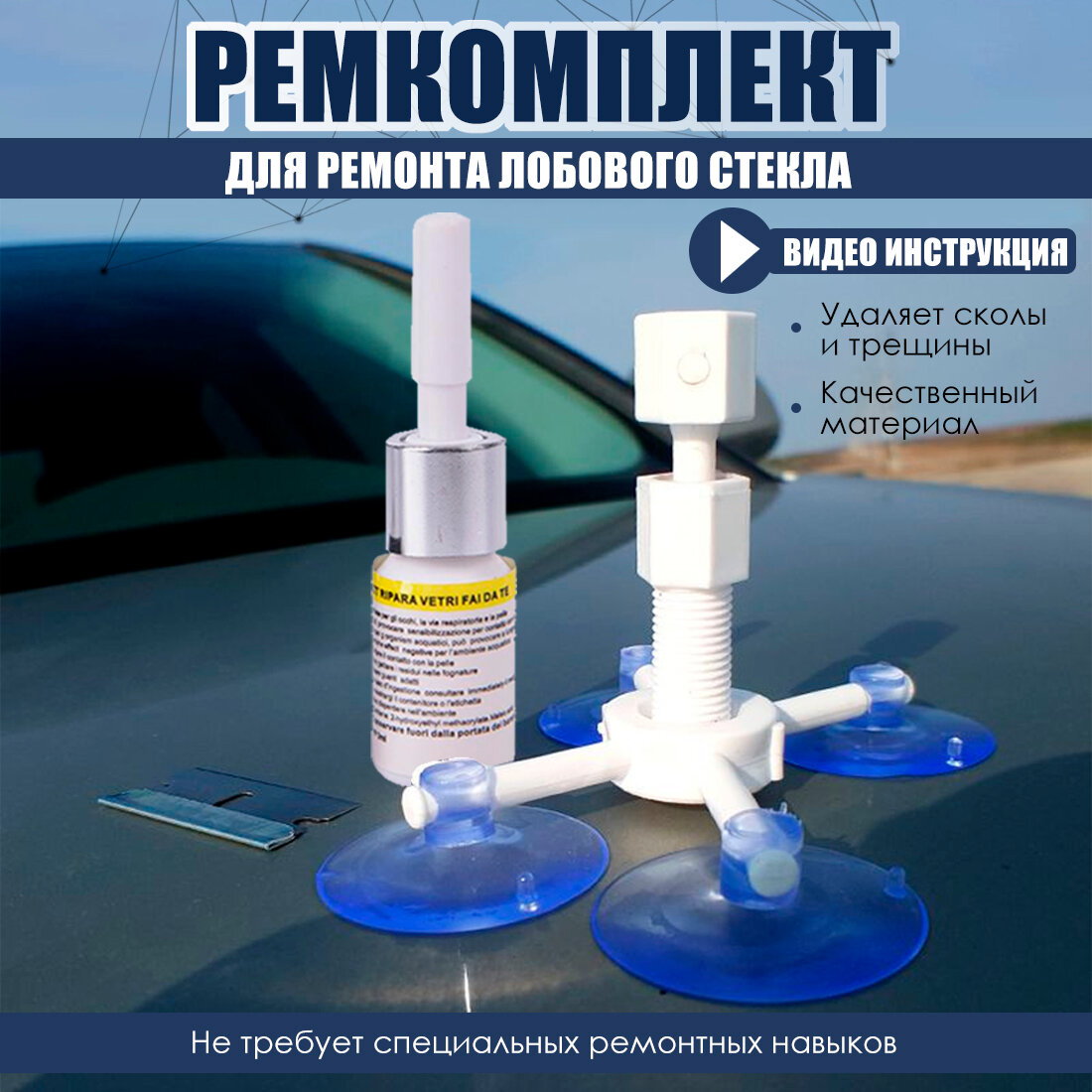 Ремкомплект для лобового стекла, набор автомобилиста, клей полимер от трещин и сколов Набор автолюбителю подарочный