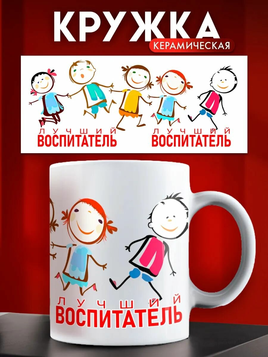Кружка подарок лучший Воспитатель