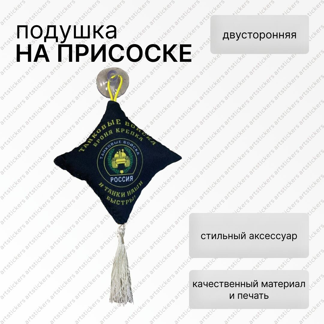 Вымпел подушка Танковые войска, двусторонний на присоске, ткань, аксессуар для авто, 10х10см