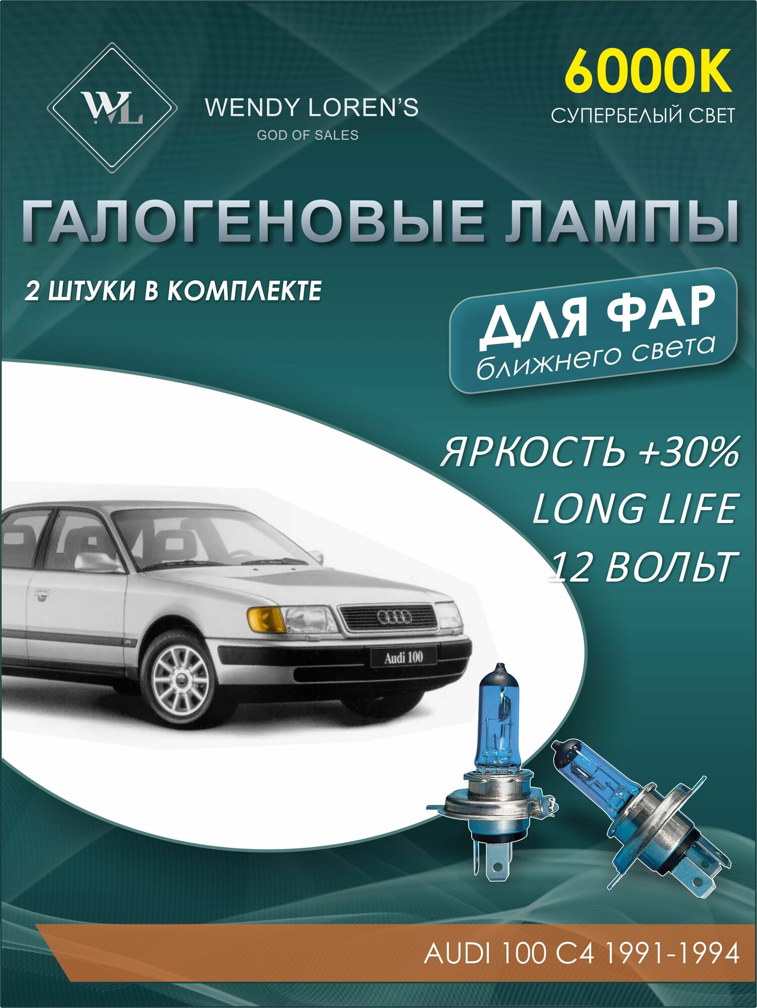 Лампа галогеновая ближнего света в фары Audi 100 (C4) 1991-1994 6000K (для фар с 1 отражателем) / Лампочка для фары Ауди 100 комплект 2 шт