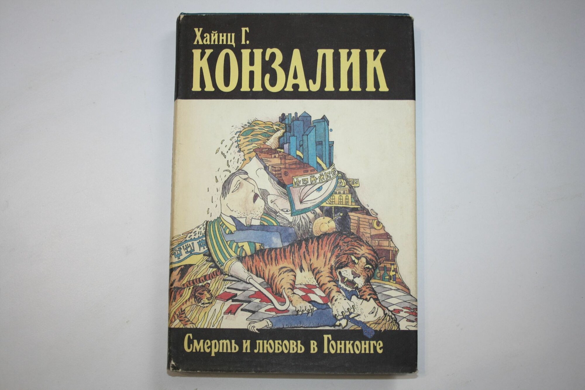Смерть и любовь в Гонконге. Роман