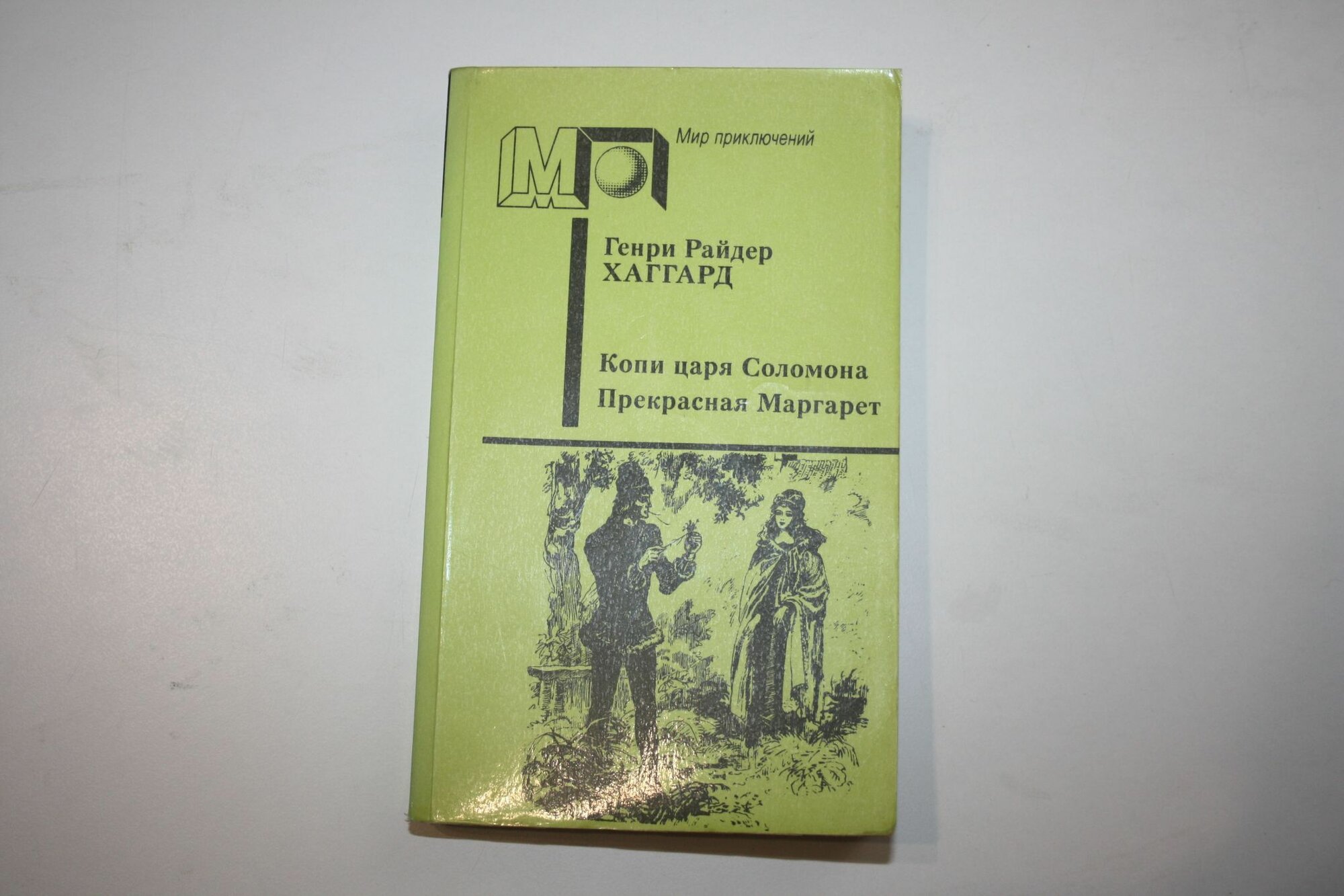 Копи царя Соломона. Прекрасная Маргарет