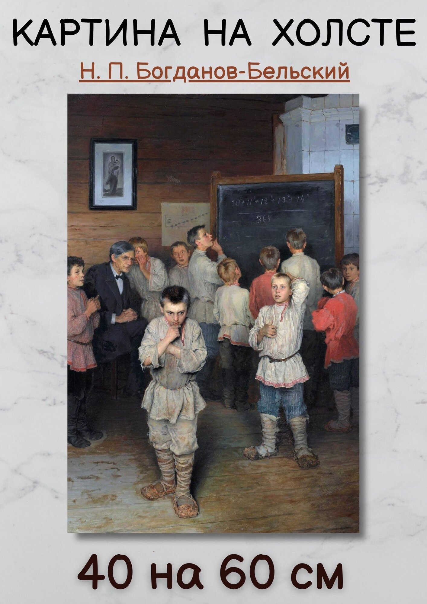 Николай Петрович Богданов-Бельский "Устный счет. В народной школе С. А. Рачинского". Картина 60х40 см
