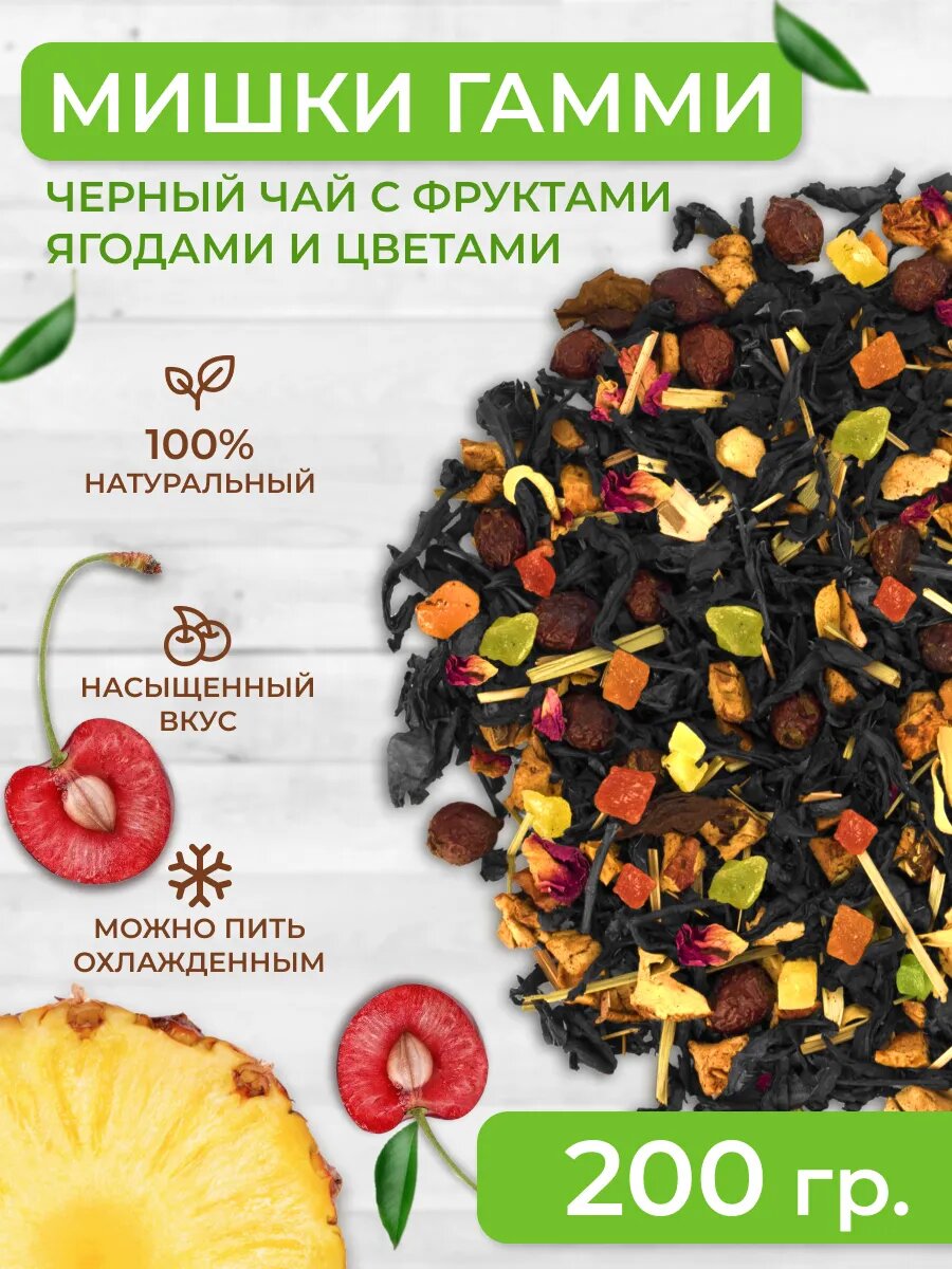 Черный чай Мишки Гамми фруктово-ягодный 200 грамм